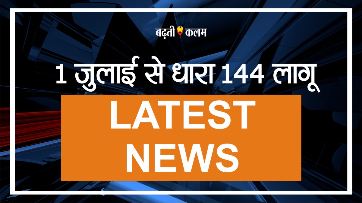 1 जुलाई से 31 अगस्त 1 जुलाई तक धारा 144 लागू