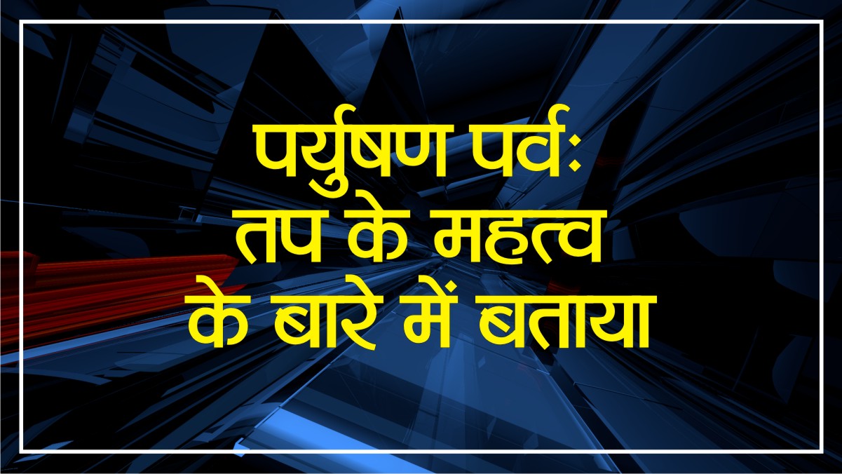 पर्युषण पर्व: तप के महत्व के बारे में बताया