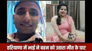 भाई ने बहन की धारदार हथियार से की हत्या